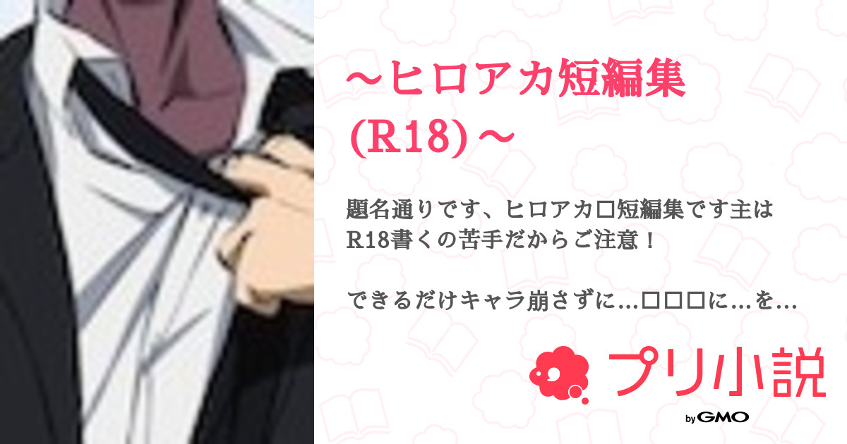 第13話：リクSMプレイ 天喰環2（〜ヒロアカ短編集(R18)〜）｜無料スマホ夢小説ならプリ小説 byGMO